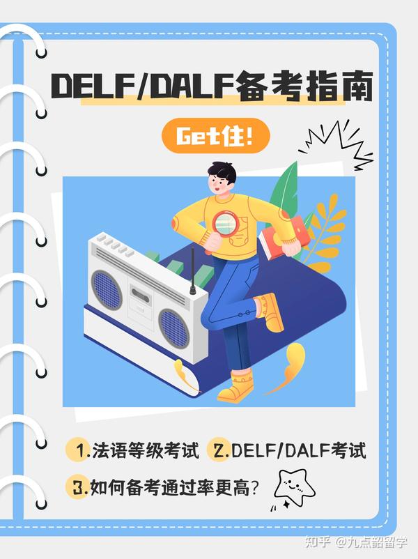 法语等级考试中DELF和DALF考试是什么？如何备考？ - 知乎