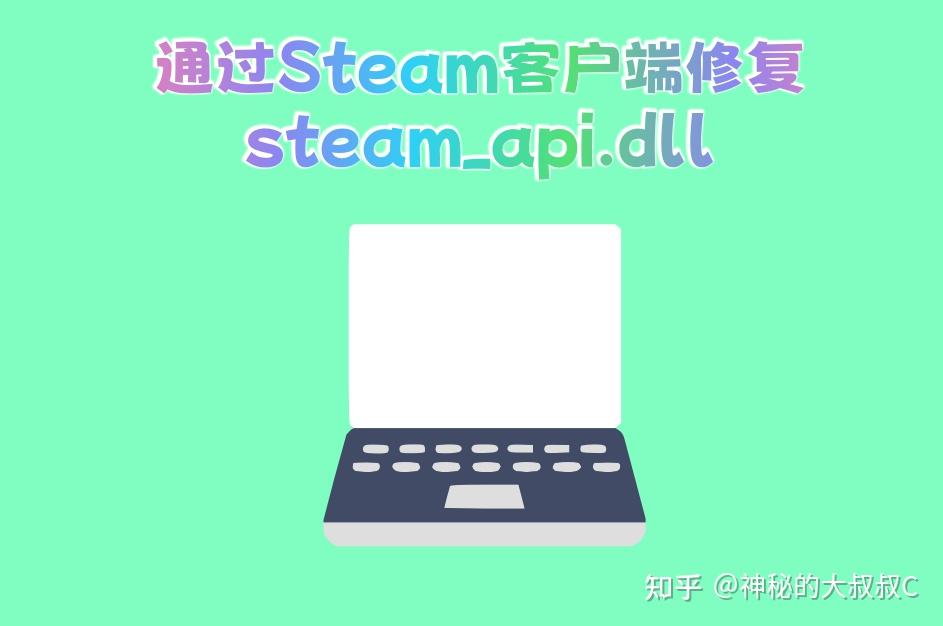 玩游戏说缺失 steam_api.dll 该怎么办？ - 知乎
