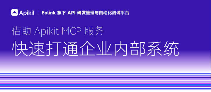 借助 Apikit MCP 服务快速打通企业内部系统，1 小时完成 3 天工作量！ - 知乎