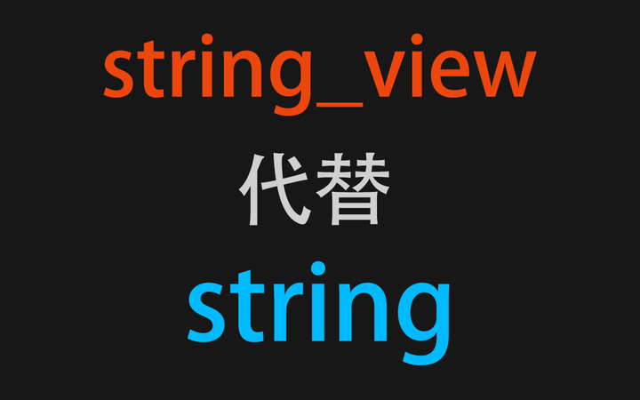 在什么时候使用 string_view 代替 string - 知乎