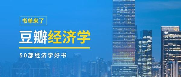 经济学好书合集!50本书帮助我们从经济学角度观察世界、看懂生活 知乎