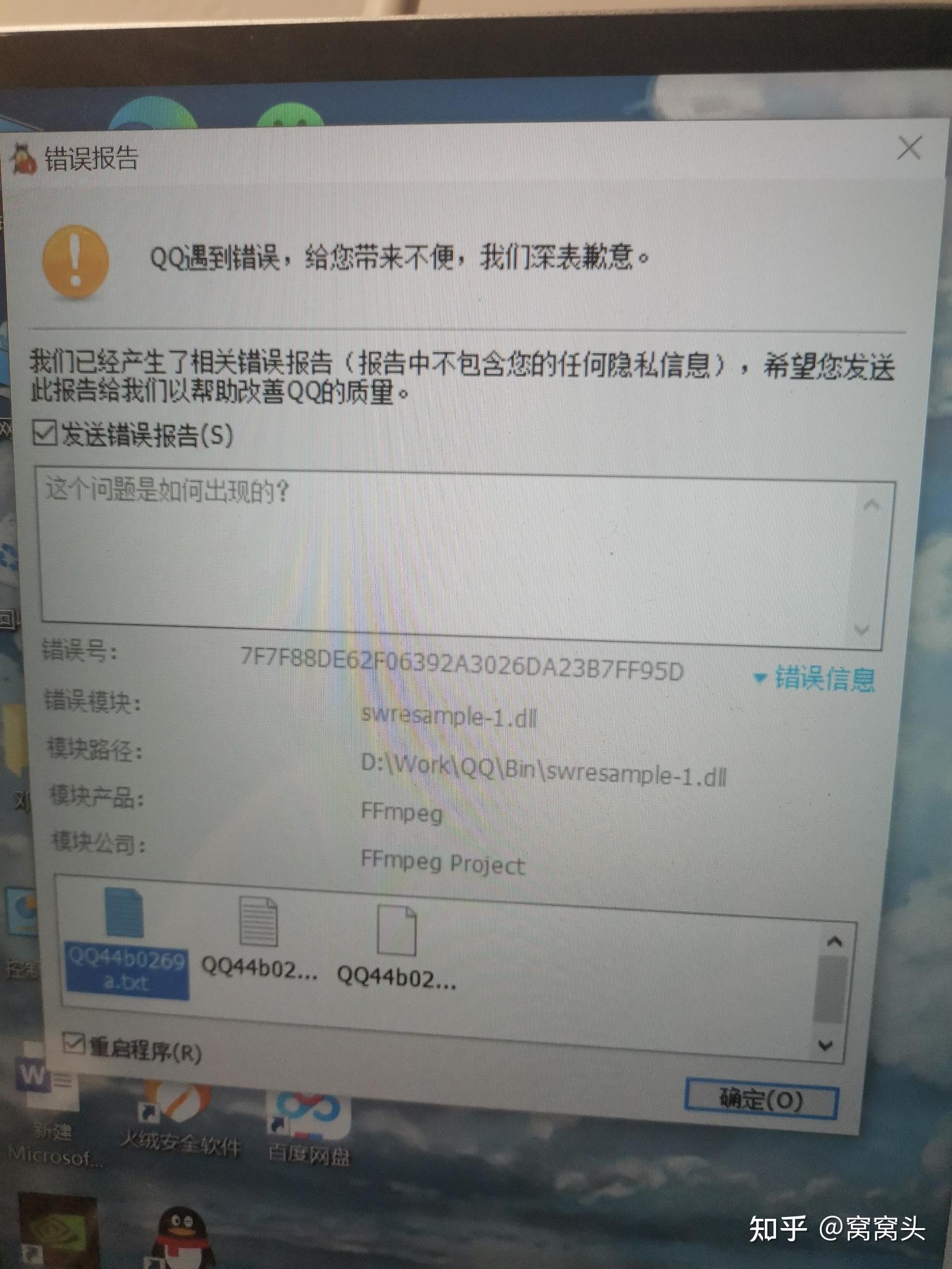 QQ录制视频后却出现错误报告，并且强制关闭了QQ，求大佬帮助 - 知乎