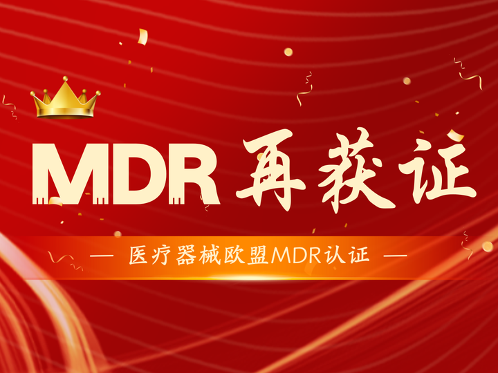 喜讯！企业荣获TUV南德颁发CE-MDR证书，III类器械MDR认证达成 - 知乎