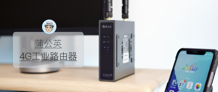低成本、快速部署稳定Wi-Fi：蒲公英R300A 4G工业路由器体验 - 知乎