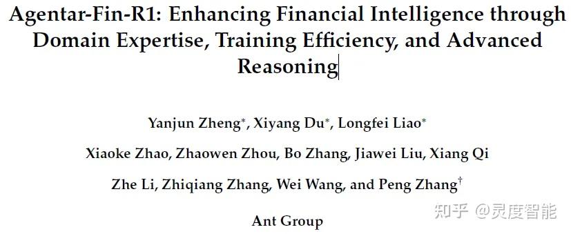蚂蚁集团发表Agentar-Fin-R1，金融领域专用推理大模型，赋能金融智能化演进 - 知乎