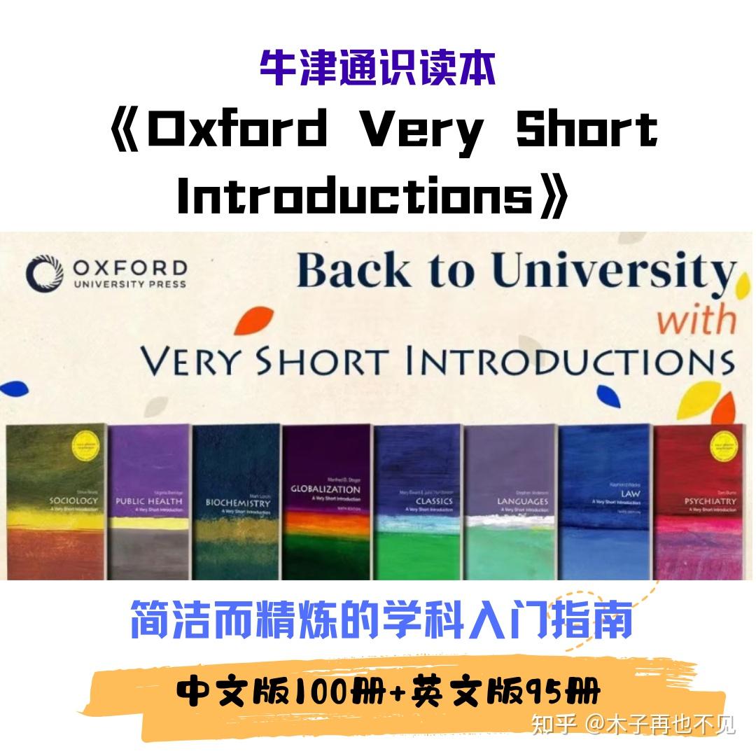 【原版】牛津通识读本《Oxford Very Short Introductions》，简洁而精炼的学科入门指南 中文版+英文版 - 知乎