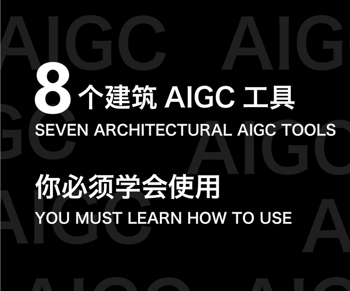 高傲的建筑师们，这8个建筑AIGC工具建议你学会使用! - 知乎