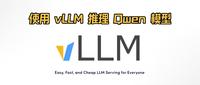 大模型推理的「加速神器」，使用 vLLM 对 Qwen2.5 推理实操教程 - 知乎