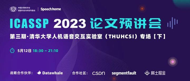 第三期 | ICASSP 2023 论文预讲会（THUHCSI） - 知乎