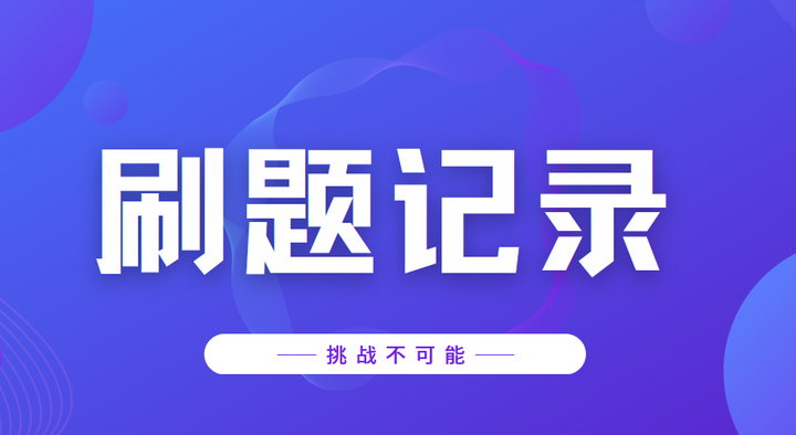我的面试刷题记录 算法 第八天 信封嵌套 知乎
