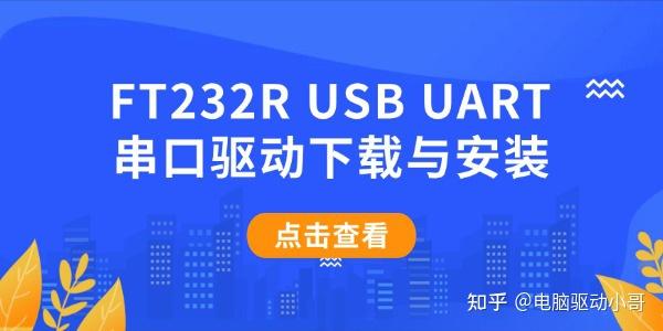 FT232R USB UART 串口驱动下载与安装 支持 Win7/Win10/Win11 - 知乎
