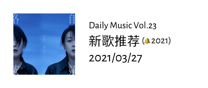 Daily Music Vol23：你 我，各自安好，便好。 知乎