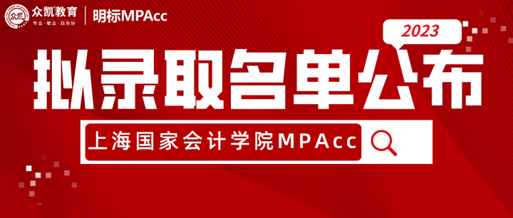 沾沾喜气！2023年上国会MPAcc拟录取名单发布！录取最高263分！ - 知乎