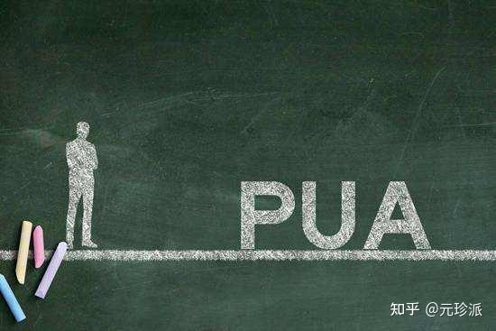 pua是什么意思（女孩子被pua是什么意思） - 知乎