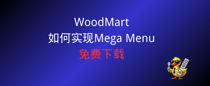WoodMart Mega Menu怎么做？3种方式教你如何实现超级菜单 - 知乎