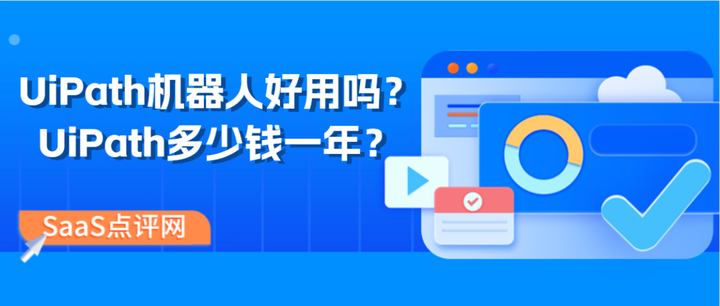 UiPath机器人好用吗？UiPath社区版企业版多少钱一年？ - 知乎