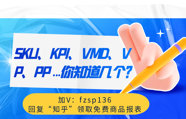 SKU、KPI、VMD、VP、PP ...你知道几个？ - 知乎