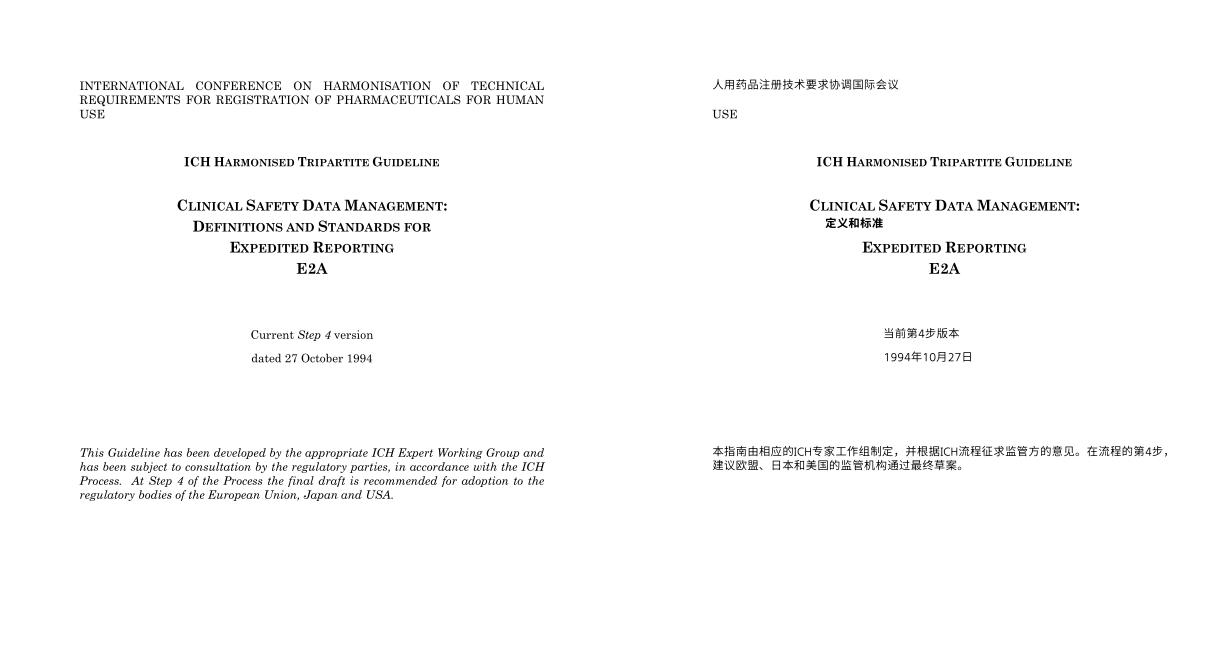 Ich E2a指南 药物临床安全性信息数据管理 中英文翻译版 知乎