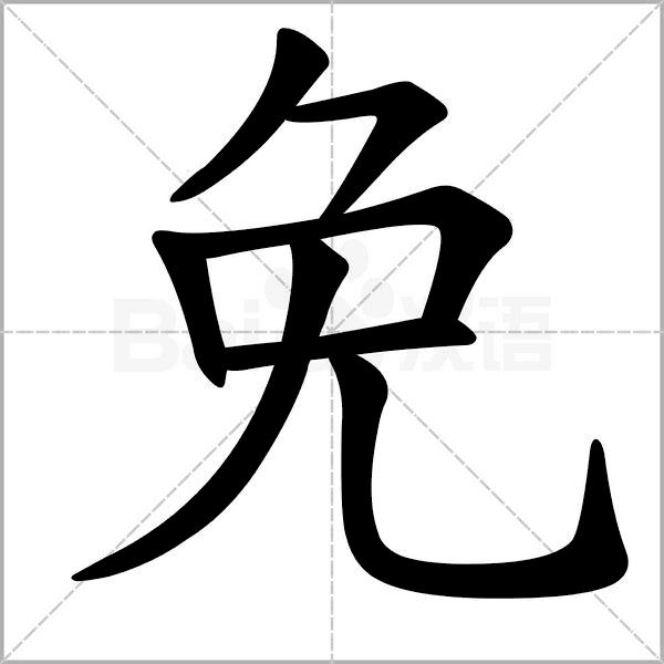 全在这了！小学生练字笔画笔顺书写规则及易错笔顺集合 - 知乎