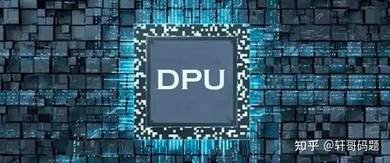 什么是DPU，DPU的技术路线如何演进？ - 知乎