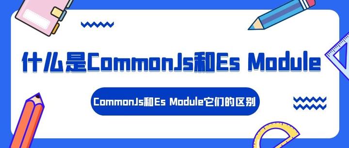 聊聊什么是CommonJs和Es Module及它们的区别 - 知乎