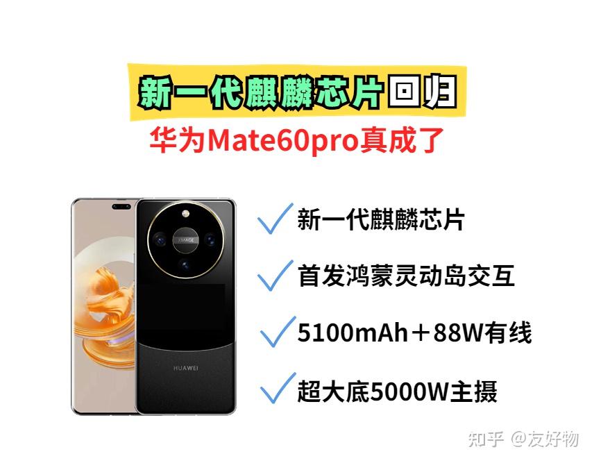 友商慌了！新麒麟芯片回归，华为Mate60pro销量将大增 - 知乎
