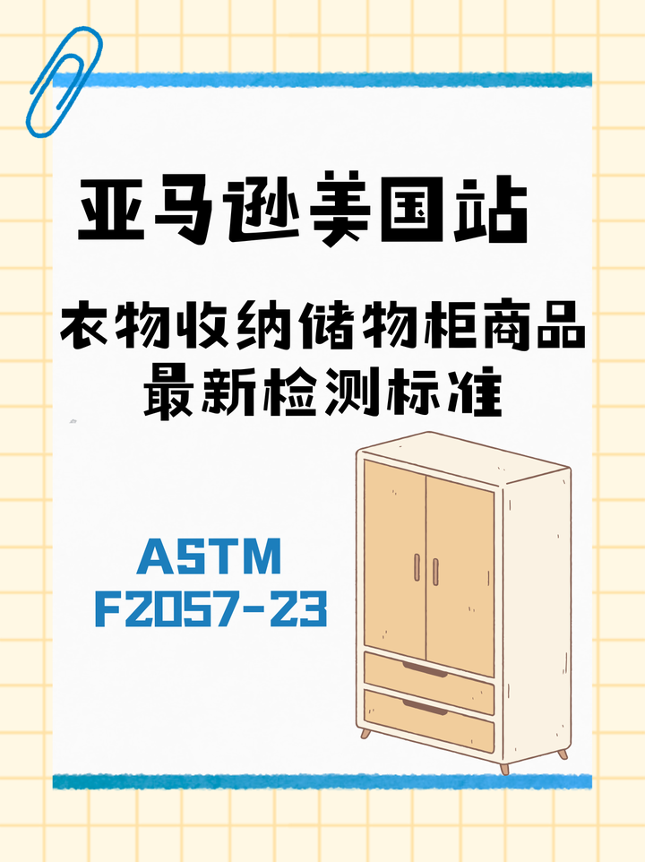衣物收纳柜安全标准｜ASTM F2057-23 详解 - 知乎