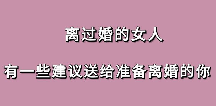 离过婚的女人 有一些建议送给准备离婚的你 知乎