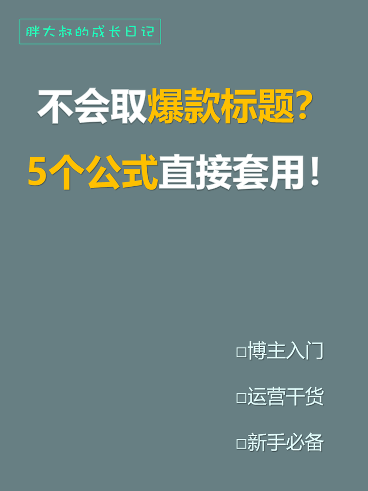 如何写出爆款标题 用这5个公式就够了 知乎