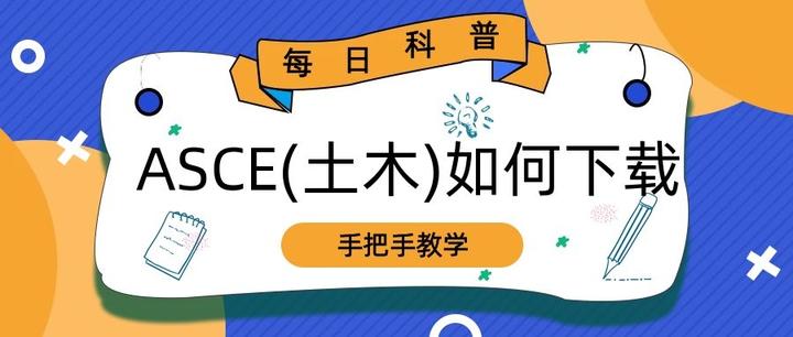 ASCE(美国土木工程师学会)文献如何下载？ - 知乎