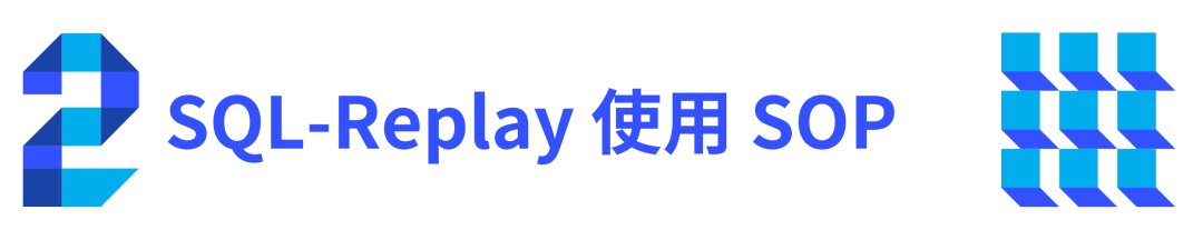 从 MySQL 迁移到 TiDB：使用 SQL-Replay 工具进行真实线上流量回放测试 SOP - 知乎