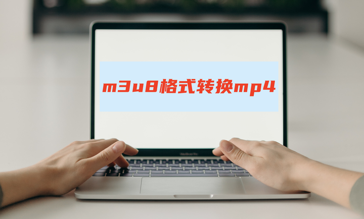m3u8格式转换mp4有困难？试试这2种方法，5秒即可搞定 - 知乎