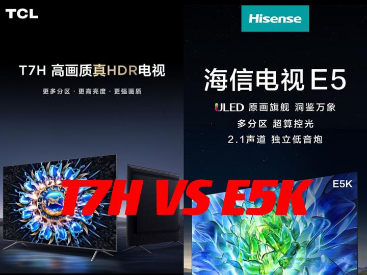 TCL新品T7H对比海信E5K！这篇文章告诉你谁才是更值得买的电视 - 知乎
