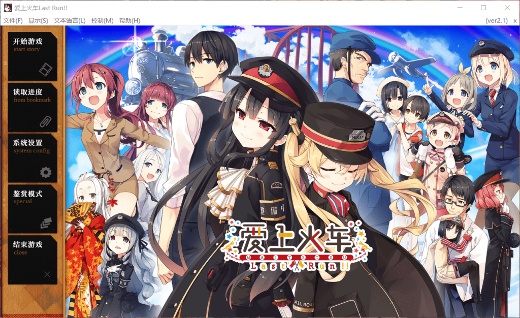 【Galgame】【PC+KRKR】爱上火车-Last Run!! 官方中文+补丁+解锁全CG - 知乎