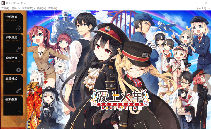 【Galgame】【PC+KRKR】爱上火车-Last Run!! 官方中文+补丁+解锁全CG - 知乎