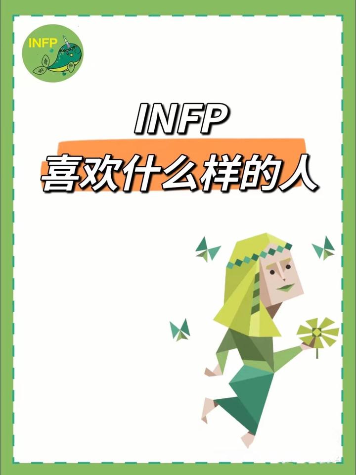 Infp会喜欢什么样的人 知乎