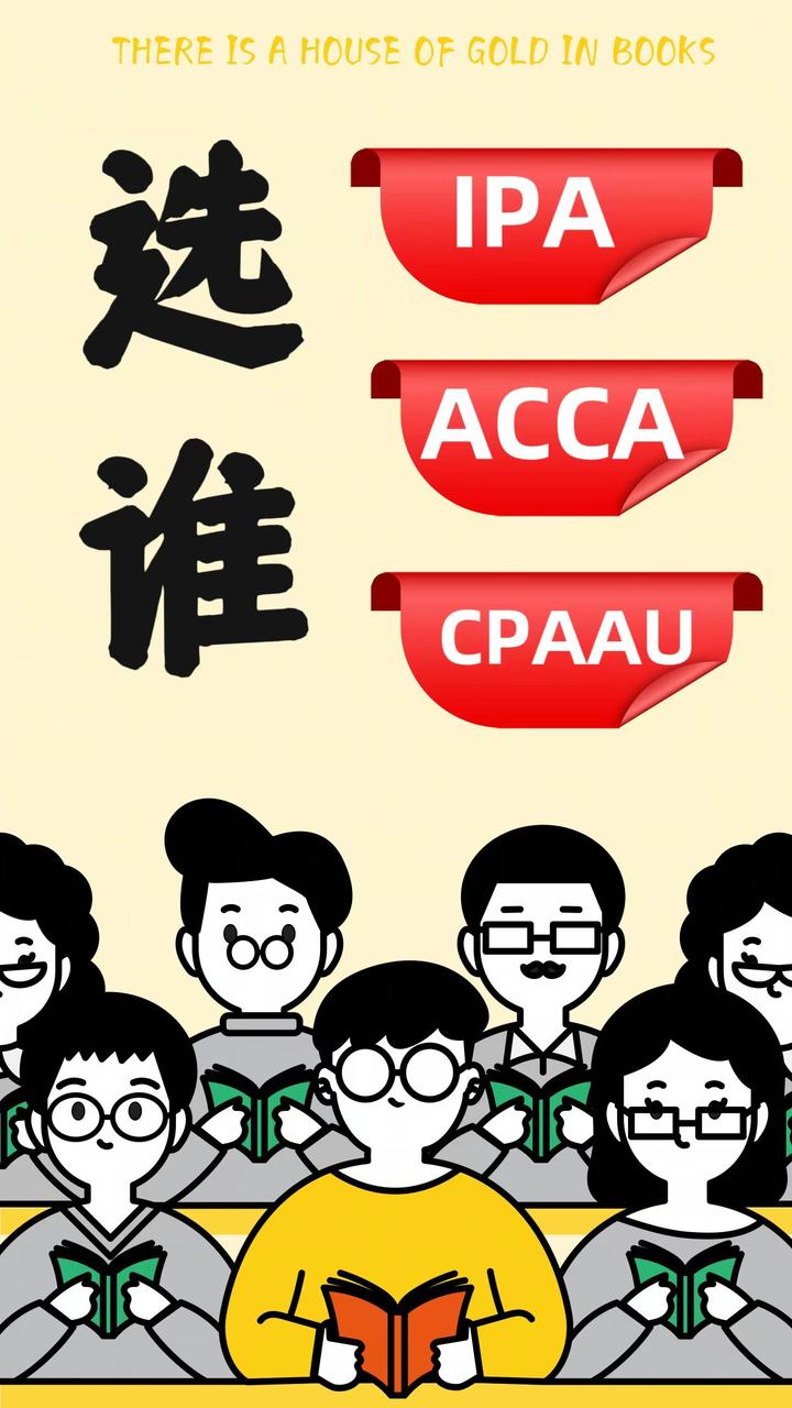 IPA，CPAAU，ACCA，这三个证书该如何选择？ - 知乎