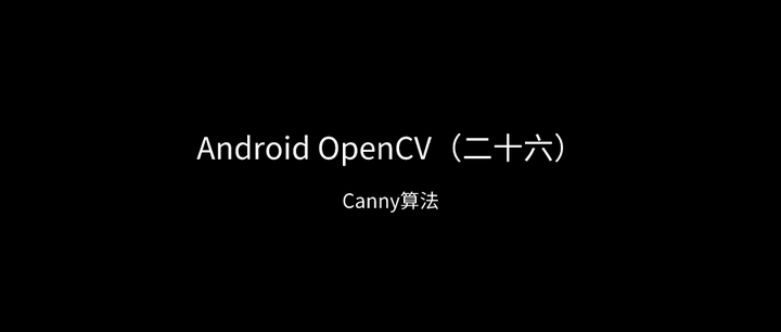 Android OpenCV（二十六）：Canny算法边缘检测 - 知乎