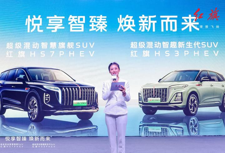悦享智臻，焕新而来 红旗HS3 PHEV & 红旗HS7 PHEV“旗”耀西安 - 知乎