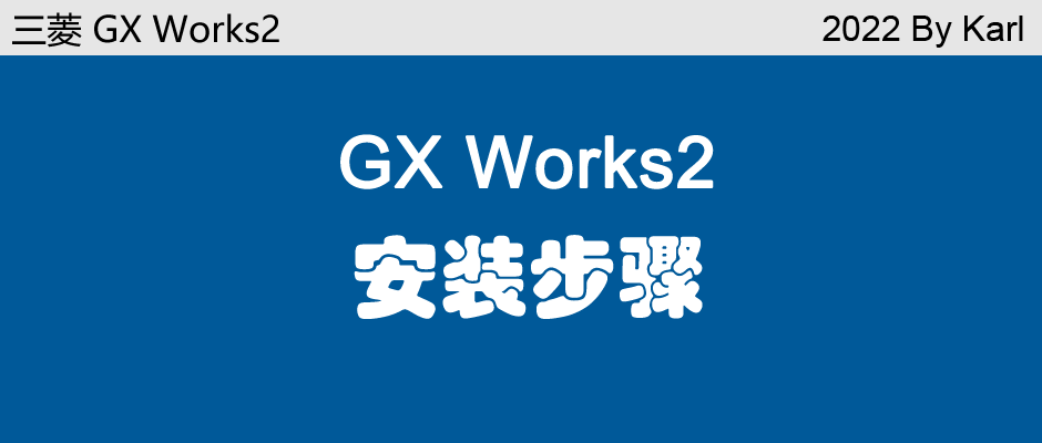 GX Works2安装步骤 - 知乎