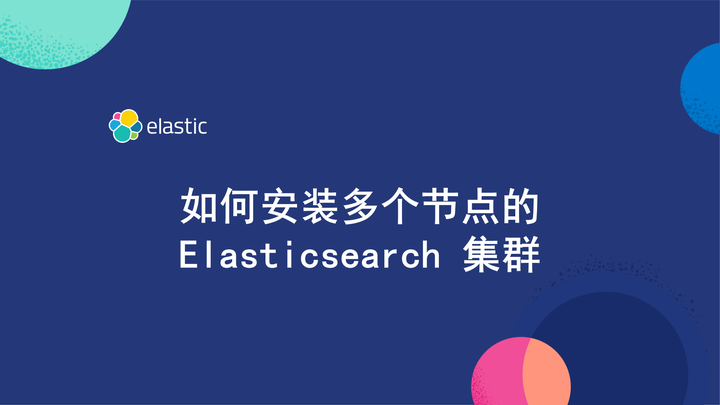 如何安装多个节点的 Elasticsearch 集群 - 知乎