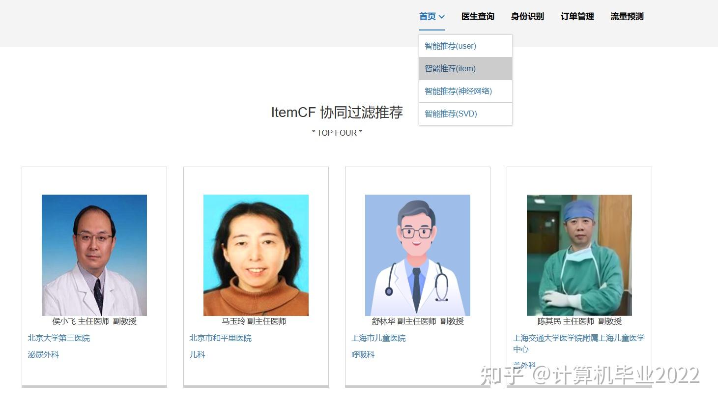 计算机毕业设计hadoopspark知识图谱医生推荐系统 门诊人数预测 医疗数据可视化 医疗大数据 医疗数据分析 医生爬虫 大数据毕业设计