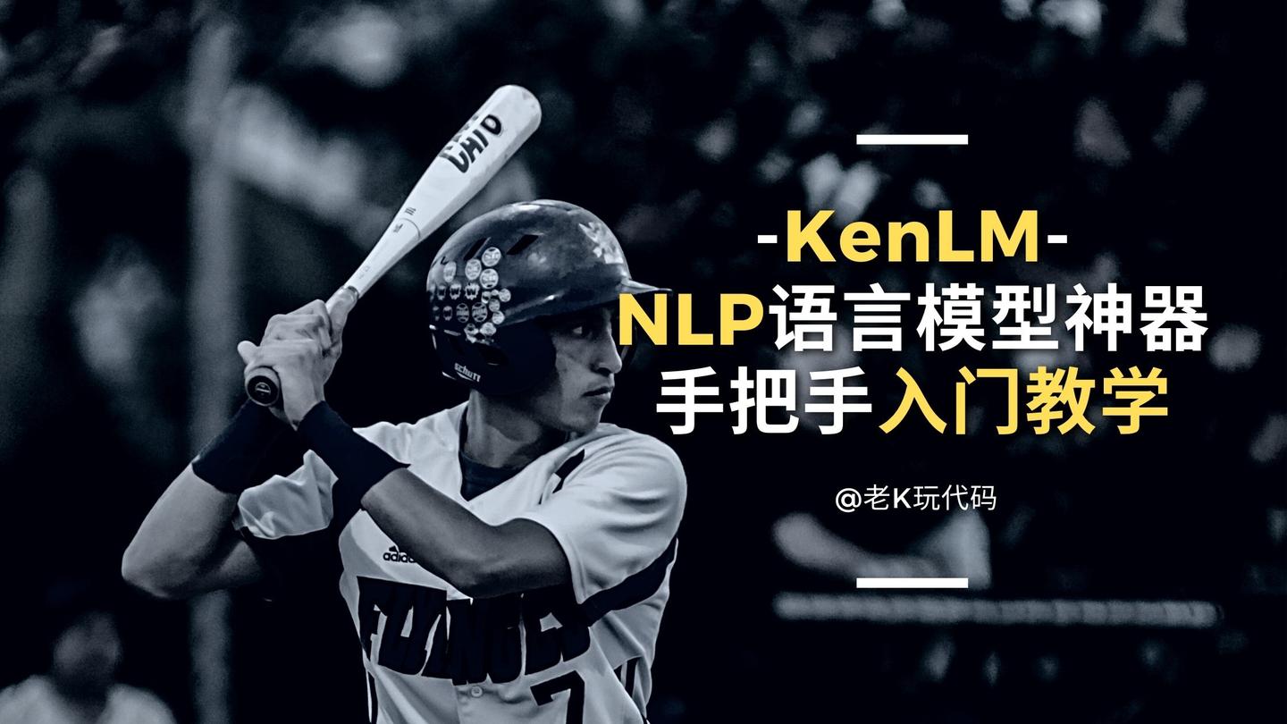 KenLM, NLP语言模型神器手把手 入门教学 - 知乎