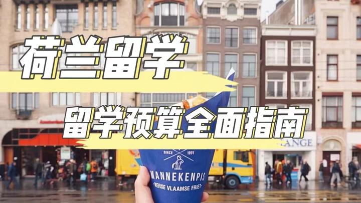 荷兰留学 | 荷兰留学一年要花多少钱？ - 知乎