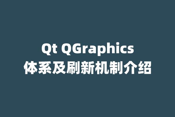 Qt QGraphics体系及刷新机制介绍 - 知乎