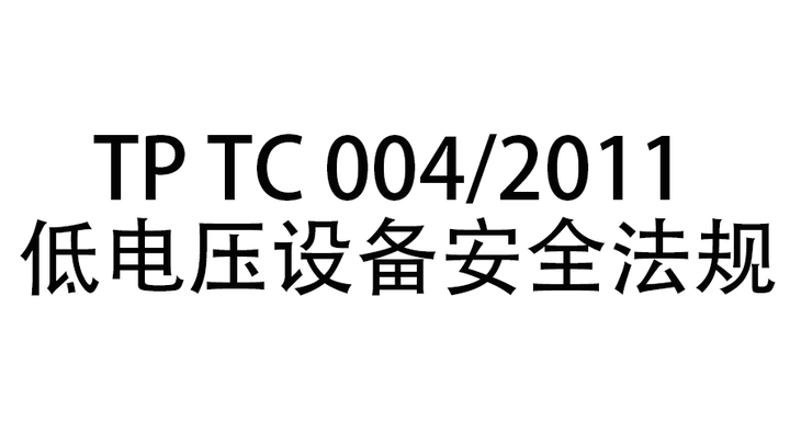 EAC认证中的TP TC 004/2011 - 知乎