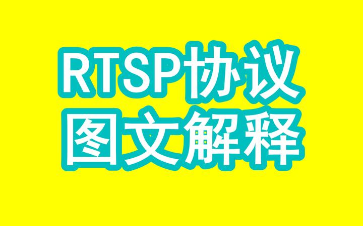 RTSP协议--图文解释 - 知乎