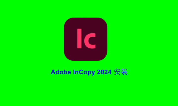 Adobe InCopy 2024 安装教程，亲测一键安装使用 - 知乎
