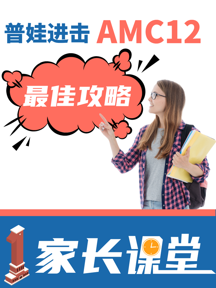 普娃进击AMC12的干活攻略 - 知乎
