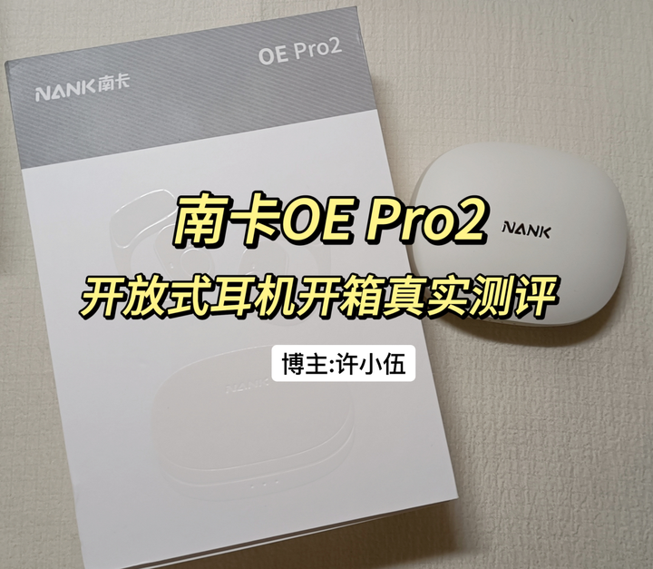南卡又出新品？南卡OE Pro2开放式耳机开箱实测 - 知乎